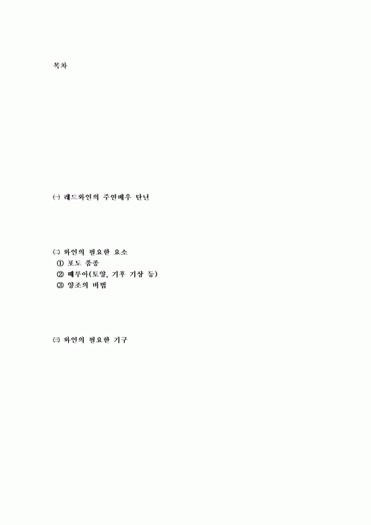 탄닌,포도품종,와인기구 레포트