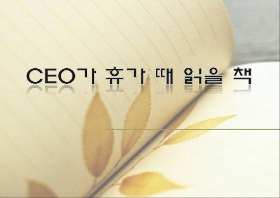 [경영,경제] CEO가 휴가 때 읽을 책