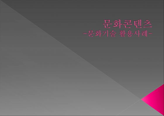 문화 콘텐츠 - 문화기술 활용사례
