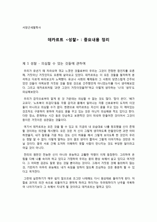 [서양근세철학사] 데카르트 성찰 - 중요내용 정리