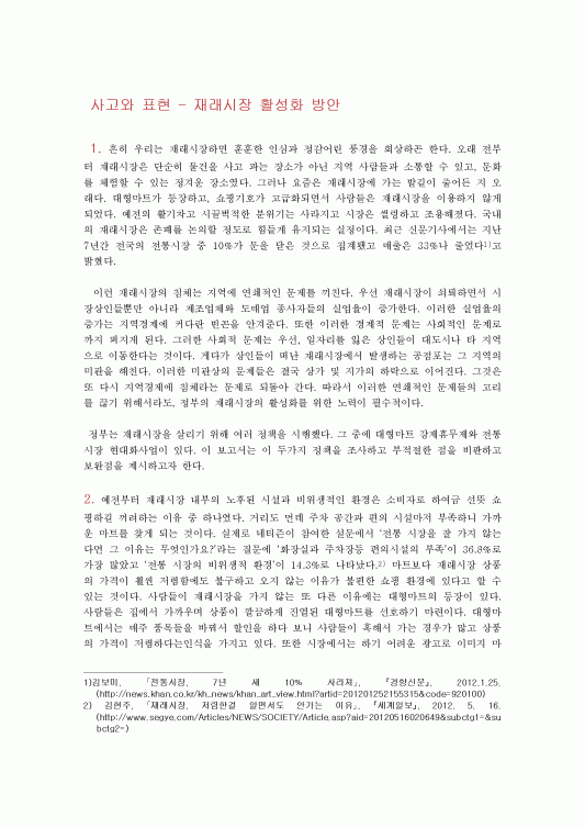 사고와 표현 - 재래시장 활성화 방안