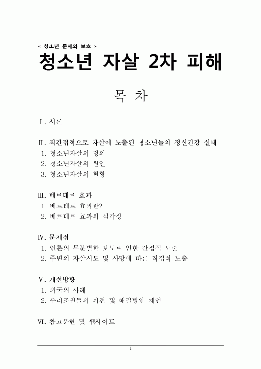 청소년 문제와 보호 - 청소년 자살 2차 피해