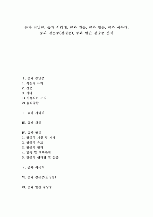 [콩][강낭콩][서리태][콩과 흰콩][콩과 땅콩][콩과 서목태][콩과 검은콩][검정콩][콩과 빨간 강낭콩]콩과 강낭콩, 콩과 서리태, 콩과 흰콩, 콩과 땅콩, 콩과 서목태, 콩과 검은콩(검정콩), 콩과 빨간 강낭콩 분석