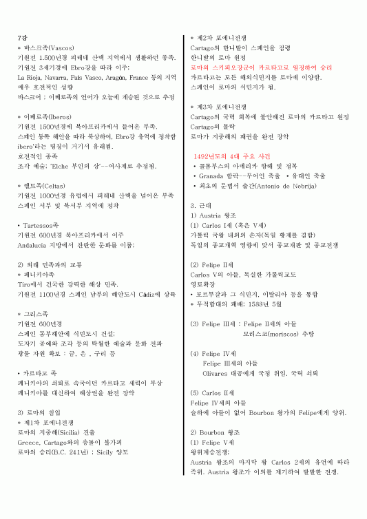[조선대] 스페인문화와예술 요약정리 + 2012년2학기 기출문제