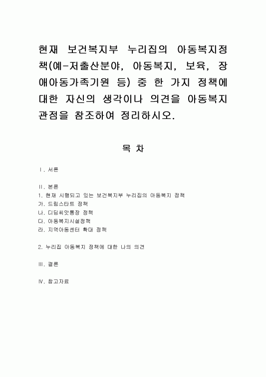현재 보건복지부 누리집의 아동복지정책(예-저출산분야, 아동복지, 보육, 장애아동가족기원 등) 중 한 가지 정책에 대한 자신의 생각이나 의견을 아동복지관점을 참조하여 정리.