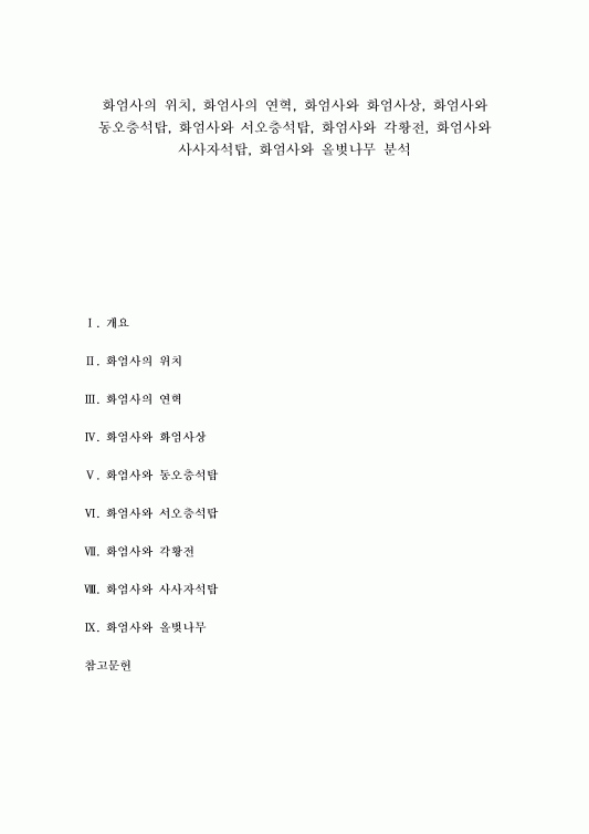 [화엄사][화엄사상][동오층석탑][서오층석탑]화엄사의 위치, 화엄사의 연혁, 화엄사와 화엄사상, 화엄사와 동오층석탑, 화엄사와 서오층석탑, 화엄사와 각황전, 화엄사와 사사자석탑, 화엄사와 올벚나무 분석