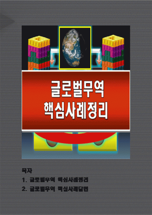 글로벌무역 핵심사례정리 5차