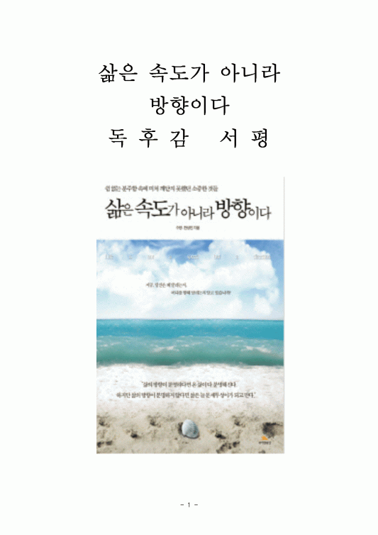 삶은 속도가 아니라 방향이다 독후감 감상문 서평 수영 전성민!!!!