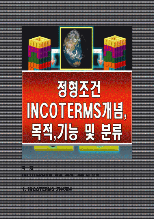 정형조건 2010 INCOTERMS 개념,목적,기능 및 분류