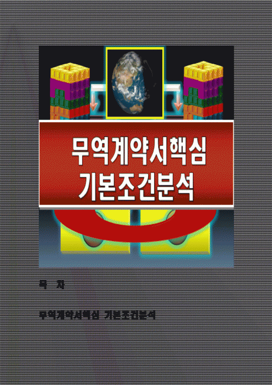 무역계약서핵심 기본조건분석