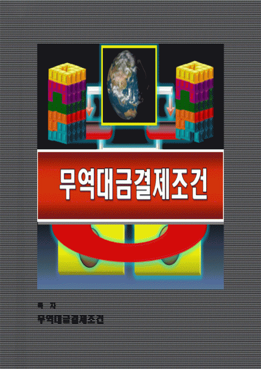 무역대금결제조건