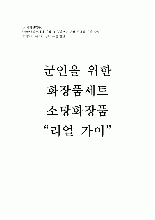 [분석/조사] 마케팅군인화장품