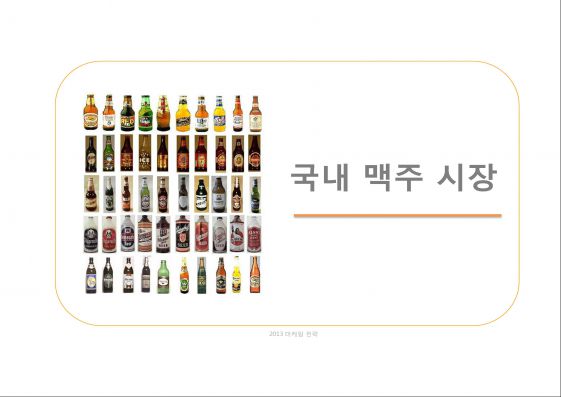[분석/조사] 마케팅에일맥주