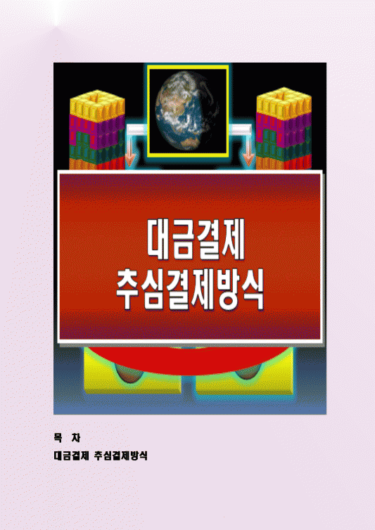 대금결제 추심결제방식