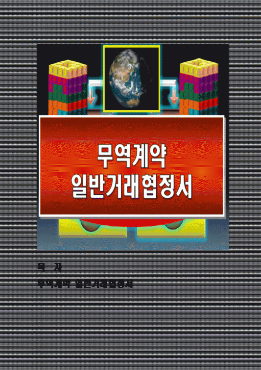 무역계약 일반거래협정서사례