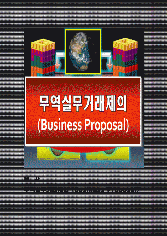 무역실무거래제의 (Business Proposal)