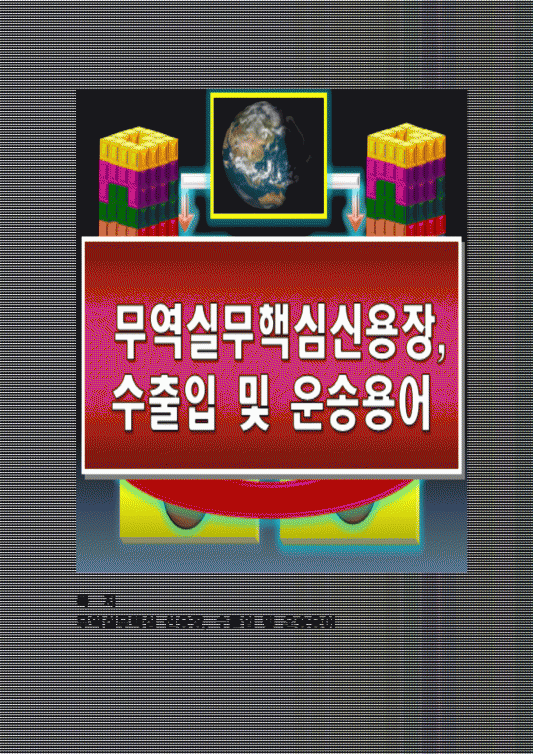 무역실무핵심신용장,수출입 및 운송용어
