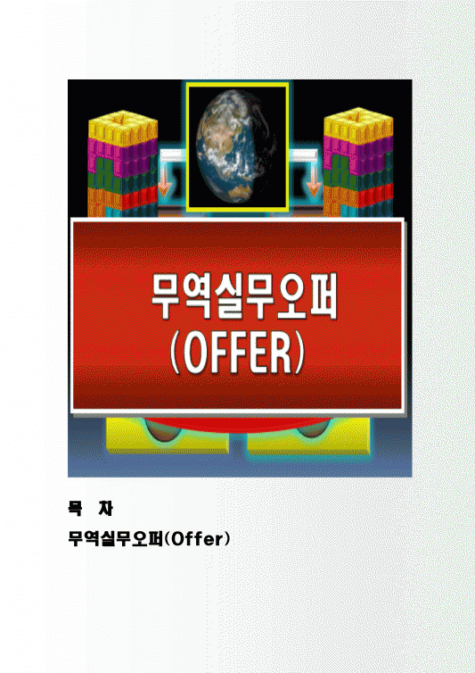 무역실무오퍼(Offer)