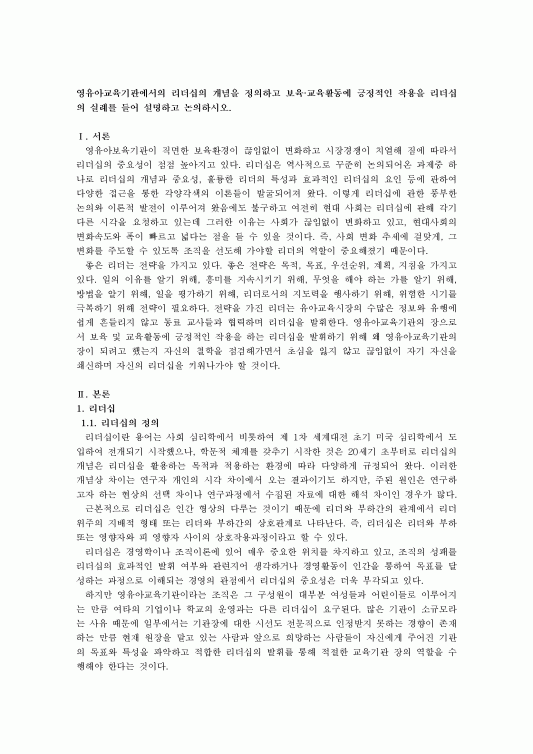 영유아교육기관에서의 리더십의 개념을 정의하고 보육·교육활동에 긍정적인 작용을 리더십의 실례를 들어 설명하고 논의하시오.