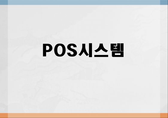 POS시스템의특징및사례