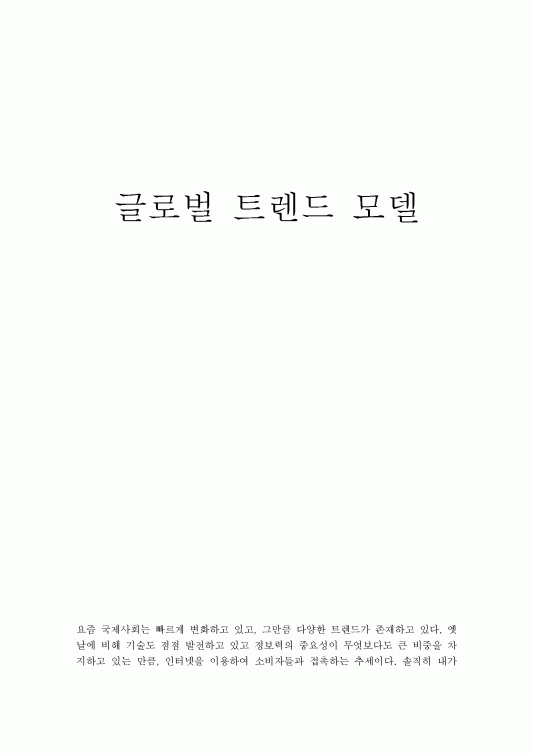 글로벌 트렌드(만점 받은 레(리)포트)