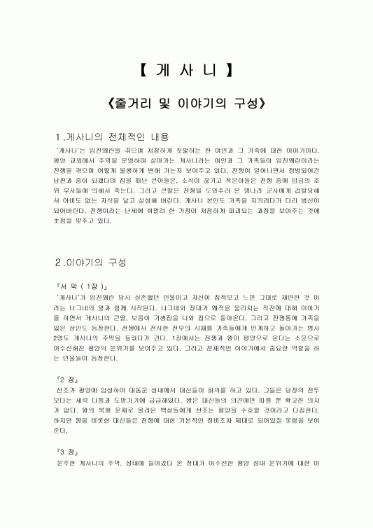 게사니 줄거리