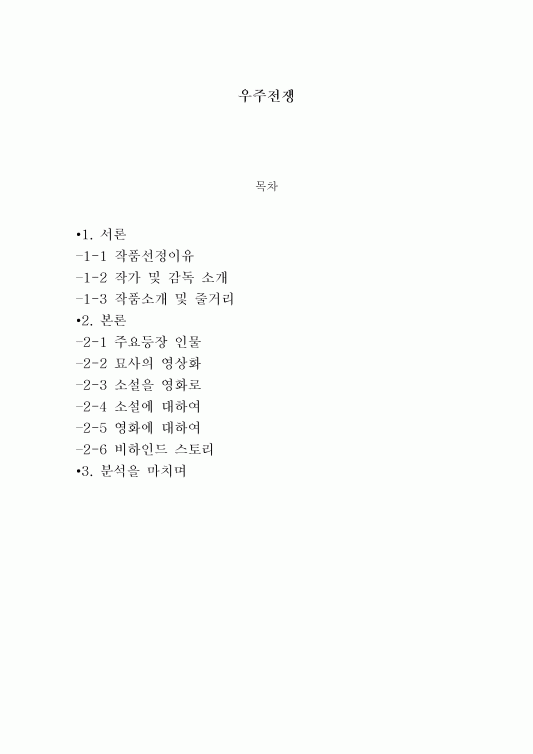 우주전쟁 작품 분석
