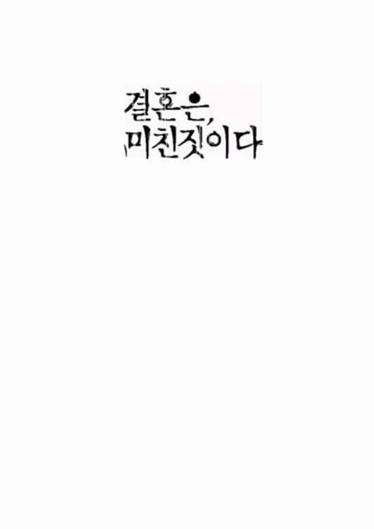 결혼은 미친짓이다 분석
