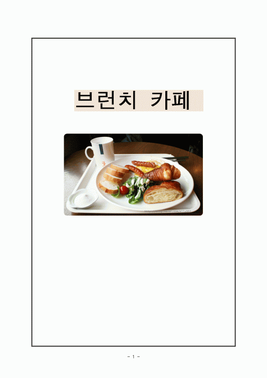 브런치 카페 레포트 자료