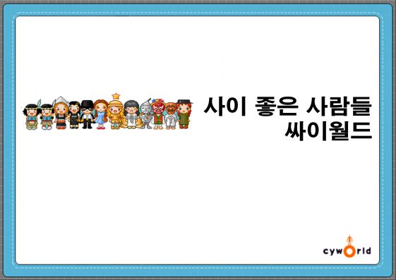사이 좋은 사람들 싸이월드