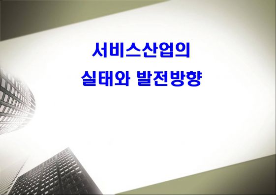서비스산업의 실태와 발전방향