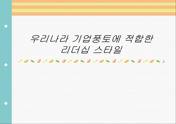 [비즈니스/경제] 우리나라 기업풍토에 적합한 리더십 스타일