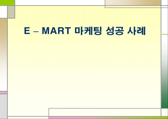 이마트 마케팅 성공사례