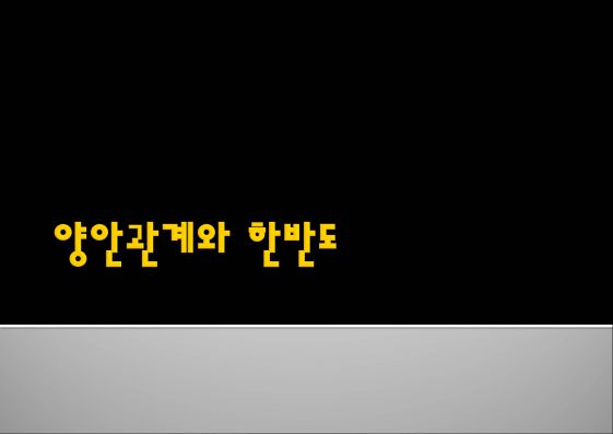 양안관계와 한반도