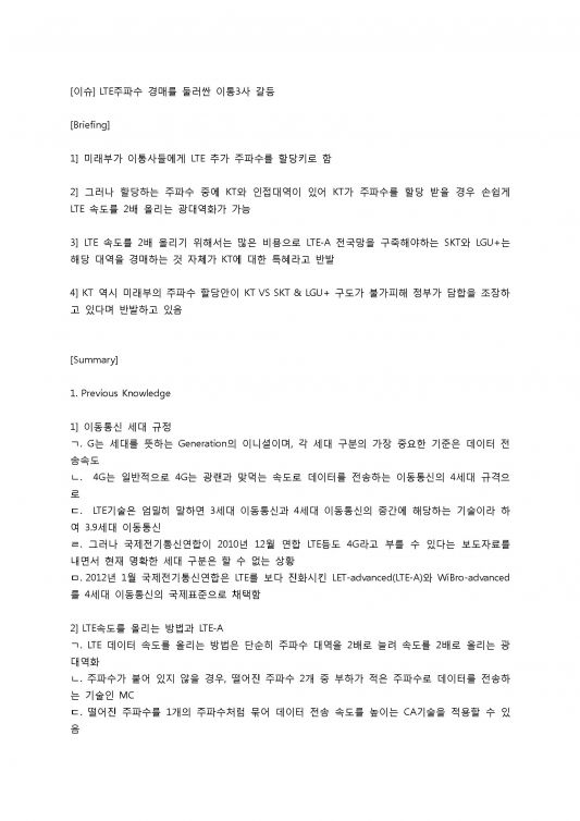 [이슈] LTE주파수 경매를 둘러싼 이통3사 갈등