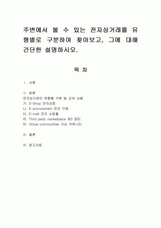 주변에서 볼 수 있는 전자상거래를 유형별로 구분하여 찾아보고, 그에 대해 간단한 설명