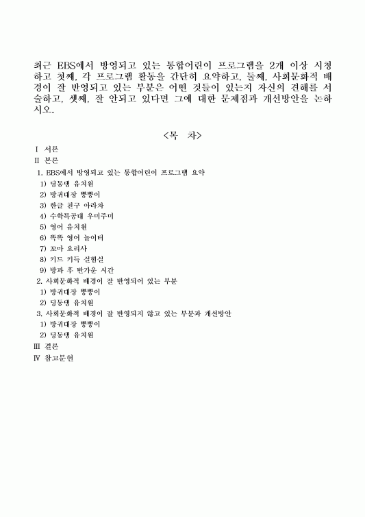 최근 EBS에서 방영되고 있는 통합어린이 프로그램을 2개 이상 시청하고 첫째, 각 프로그램 활동을 간단히 요약하고, 둘째, 사회문화적 배경이 잘 반영되고 있는 부분은 어떤 것들이