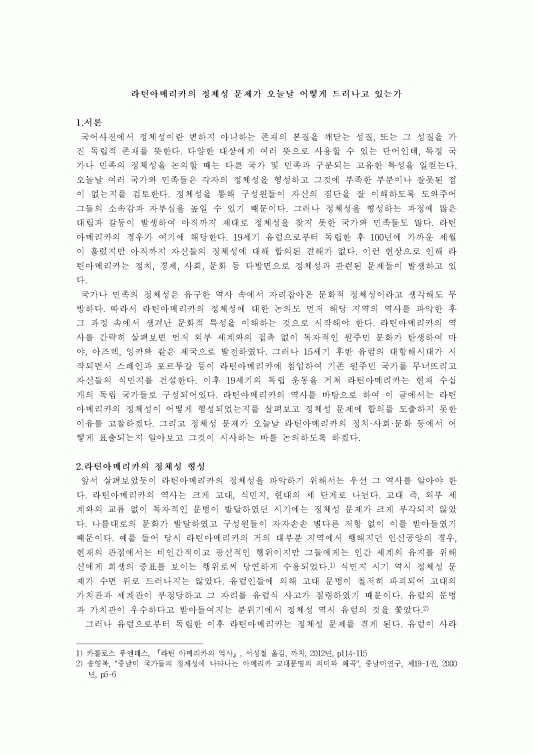 라틴아메리카의 정체성 문제가 오늘날 어떻게 드러나고 있는가