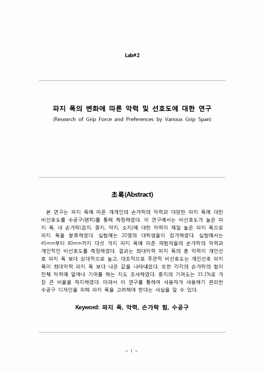 파지폭 변화에 따른 악력및 선호도