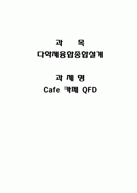 Cafe 카페 QFD(보고서)