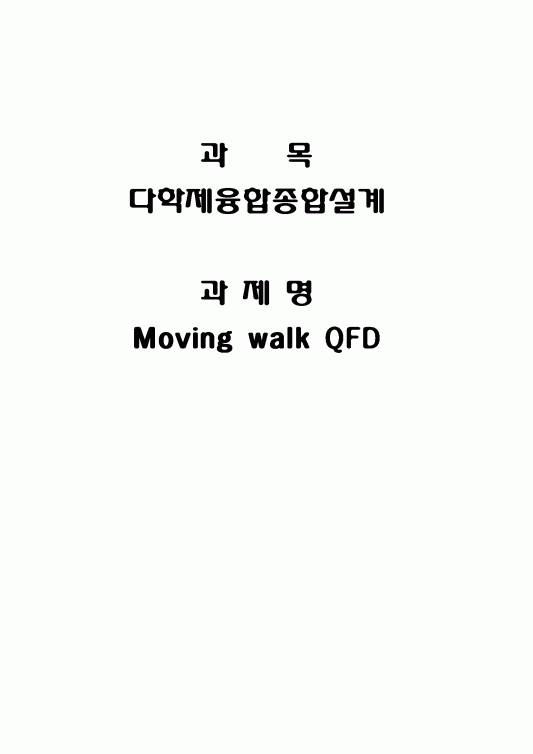 Moving Walk QFD(보고서)