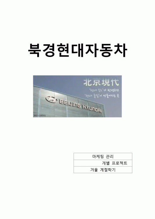 북경현대자동차 마케팅관리