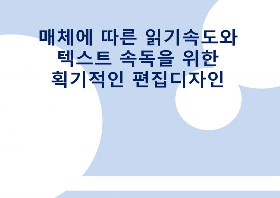 [공학/컴퓨터/통신] 매체에 따른 읽기속도와 텍스트속독을 위한 획기적인 편집디자인