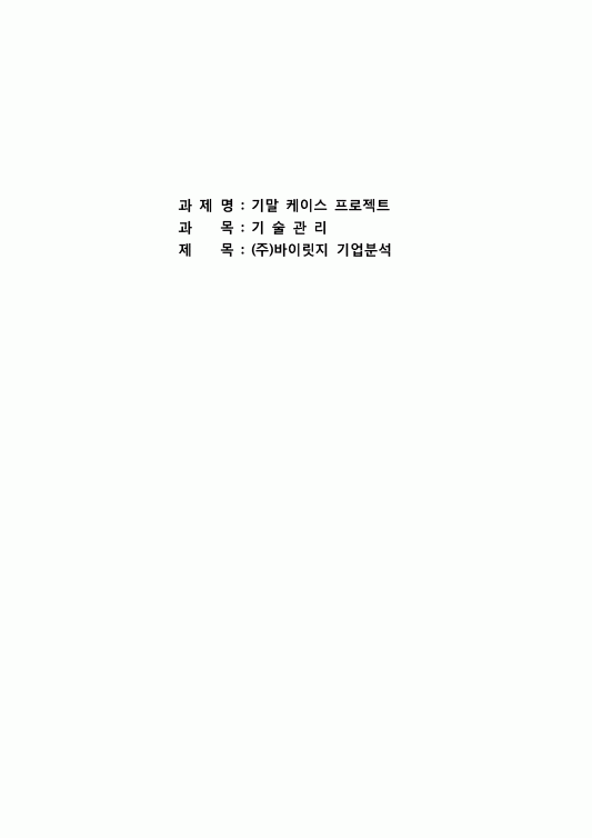기술관리 - 기말프로젝트(바이릿지 기업분석)