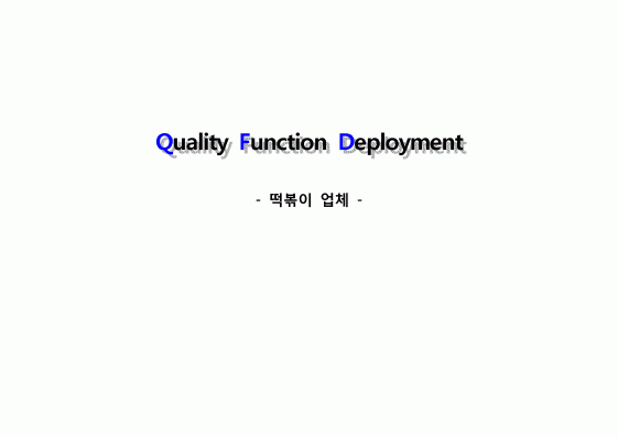 떡볶이 전문점 QFD(보고서)