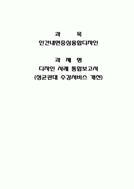인간내면중점기반융합디자인-수강신청 서비스 분석