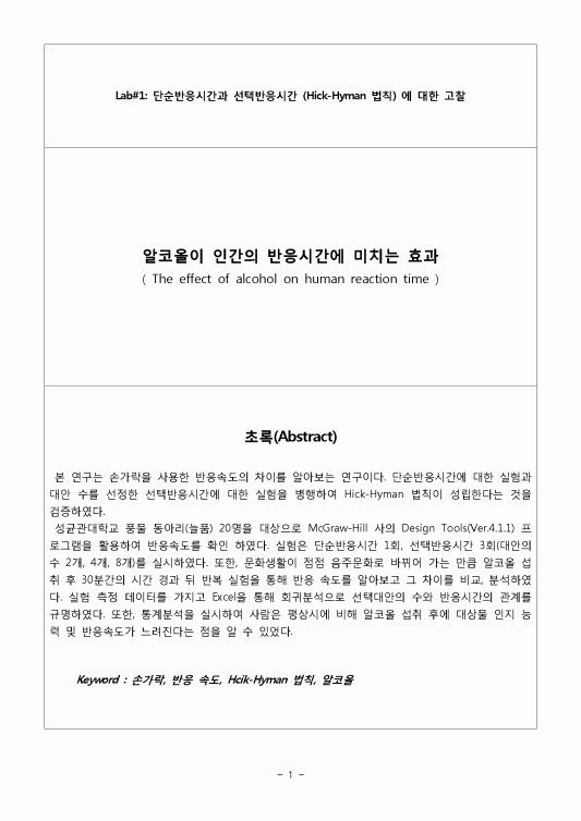 알코올이 인간반응시간에 미치는 효과