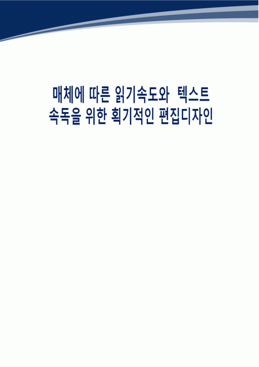 매체에 따른 읽기속도와 텍스트속독을 위한 획기적인 편집디자인