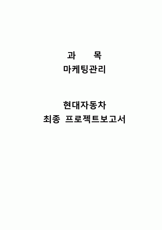 현대자동차_마케팅관리