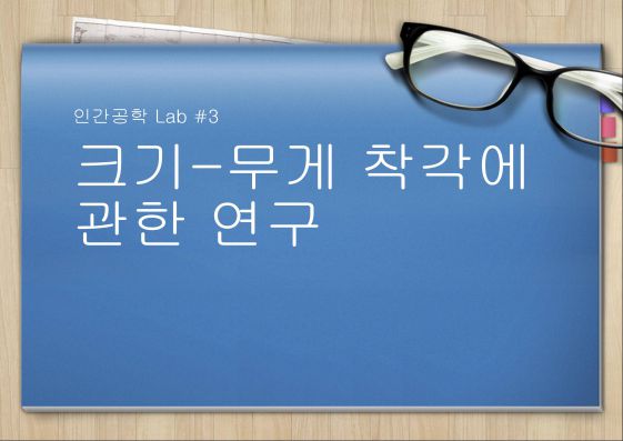 크기와 무게 착각에 관한 연구